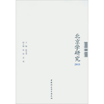 北京学研究2015