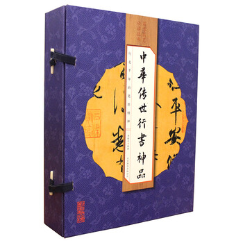 [正版图书]（线装全4册） 国学国艺必读丛书：中华传世行书神品