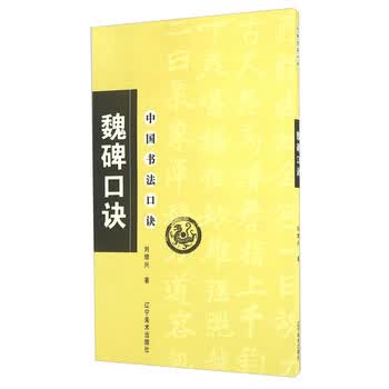 中国书法口诀：魏碑口诀