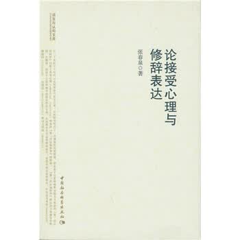 论接受心理与修辞表达/语言与认知文库