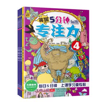 5分钟玩出专注力 （套装共4册）