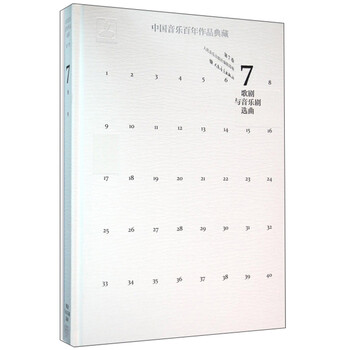 中国音乐百年作品典藏（第7卷 歌剧与音乐剧选曲 附光盘）