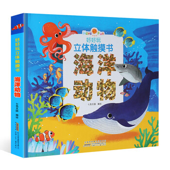 好好玩立体触摸书：海洋动物