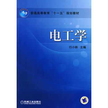 电工学 机械工业出版社 行小帅