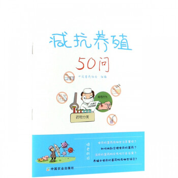减抗养殖50问