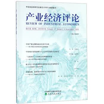 产业经济评论（第17卷 第3辑 2018年9月）