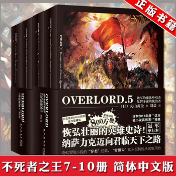 正版 不死者之王小说7-10册共4册 OVERLORD4上下-5上下 不死者之王小说动漫 丸山黄金