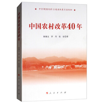 中国农村改革40年（中宣部2018年主题出版重点出版物）