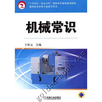 机械常识 机械工业出版社 卞洪元