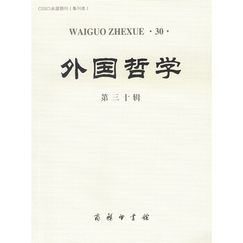 外国哲学（第三十辑）