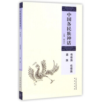 中国各民族神话(布依族仡佬族苗族)
