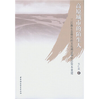   高原城市的陌生人：三江源生态~~的文化调适和社会资本重建9787516171929中国社