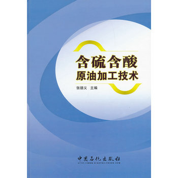  含硫含酸原油加工技术 