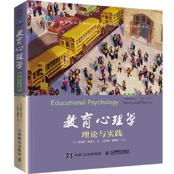 教育心理学：理论与实践（第10版 中文版）