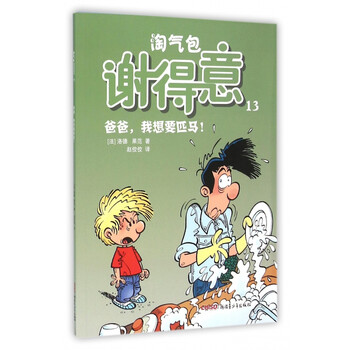 淘气包谢得意(13爸爸我想要匹马)