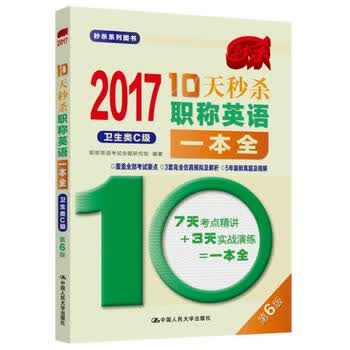 10天秒杀职称英语一本全:2017:卫生类C级9787300228518中国人民大学