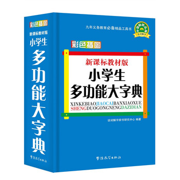 小学生多功能大字典(彩色插图版)