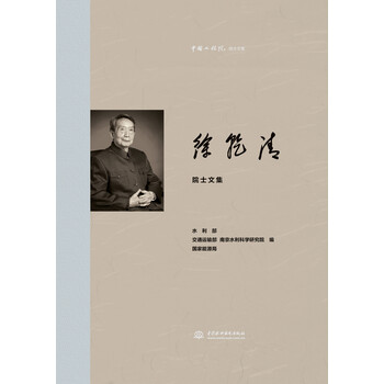 徐乾清院士文集/中国工程院院士文集