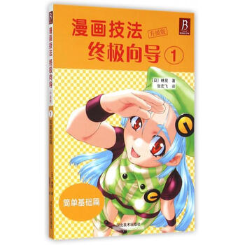 漫画技法**向导(升级版1简单基础篇)