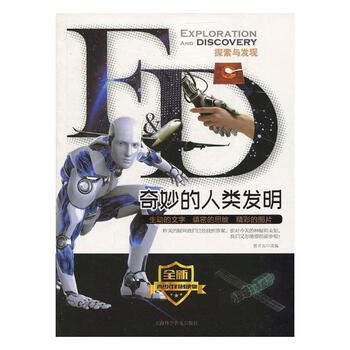 奇妙的人类发明 科普读物 曾才友 上海科学普及出版社 9787542770998