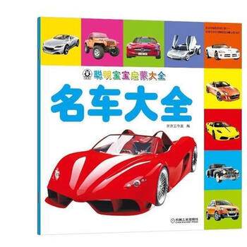聪明宝宝启蒙大全 名车大全