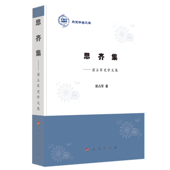 燕京学者文库`思齐集：梁占军史学文集