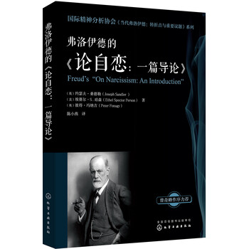 论弗洛伊德的《论自恋：一篇导论》—国际精神分析协会《当代弗洛伊德转折点与重要议题》系列