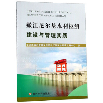 嫩江尼尔基水利枢纽建设与管理实践