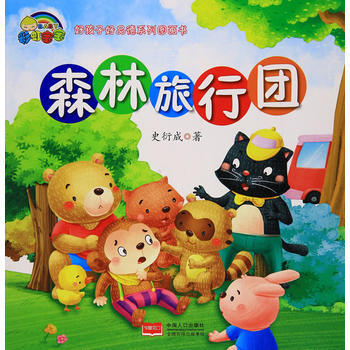 森林旅行团 史衍成 9787510152795 中国人口出版社