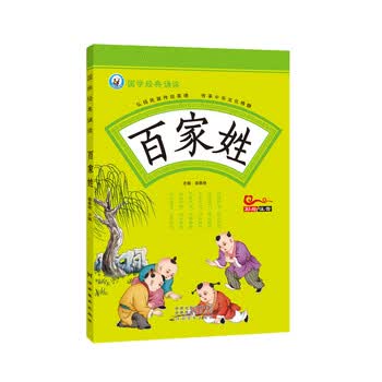 百家姓（彩绘注音）/国学经典诵读