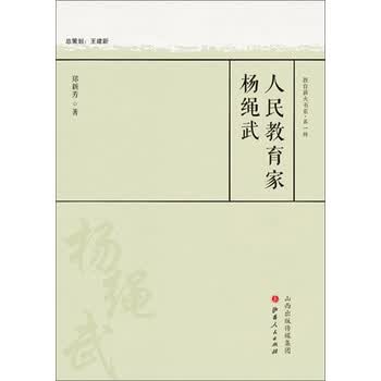 正版 教育薪火书系·第一辑：人民教育家杨绳武9787203105930
