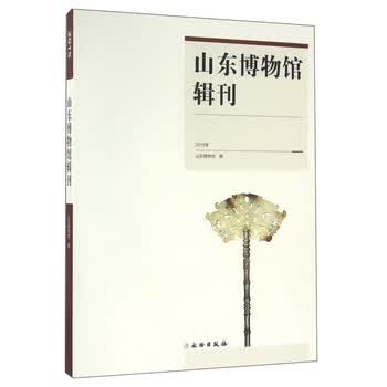 山东博物馆辑刊（2015年）
