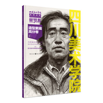 造型素描高分卷9787229086831重庆