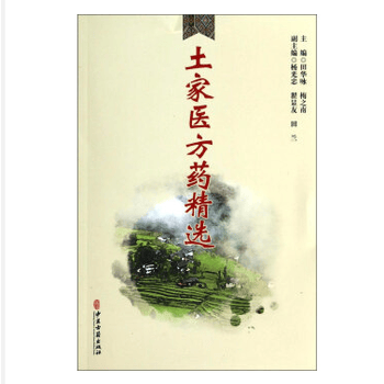 土家医方药精选