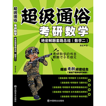 超级通俗考研数学：绝密解题套路总结（数学二）