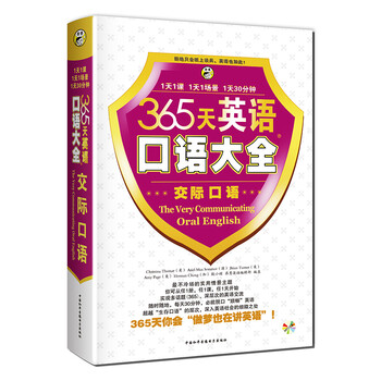 365天英语口语大全：交际口语