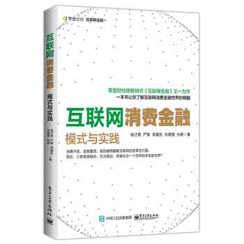 互联网消费金融:模式与实践9787121296444电子工业杨才勇