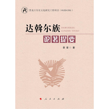 达斡尔族论著提要9787010156002
