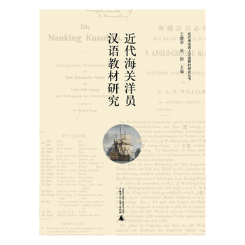 近代海关洋员汉语教材研究/近代来华西人汉语教材研究丛书
