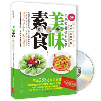 美味素食