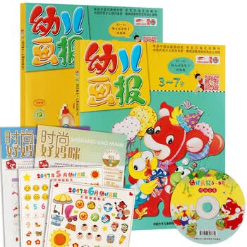 幼儿画报杂志 套装2本 2017年5/6月合订本 红袋鼠宝宝启蒙期刊3-7岁儿童早教母婴育儿亲子绘本