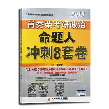 肖秀荣考研政治命题人冲刺8套卷9787304081119广播电大