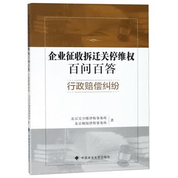 企业征收拆迁关停百问百答 行政赔偿纠纷