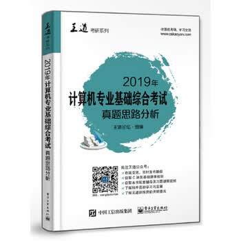 2019年计算机专业基础综合考试真题思路分析/王道考研系列