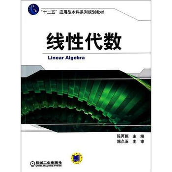 线性代数 陈丙振主编 机械工业出版社