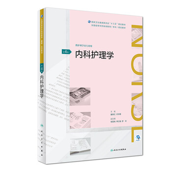 内科护理学（第4版/配增值）/全国高等学历继续教育“十三五”（护理专科）规划教材