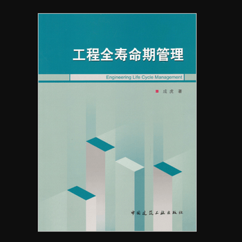 工程全寿命期管理  作者：成虎著 版次：第1版