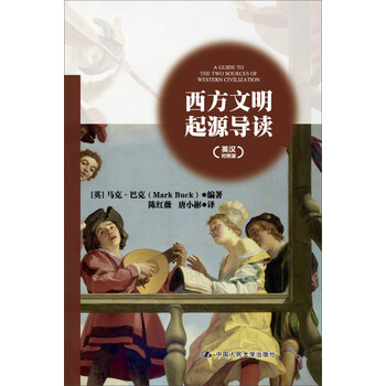 西方文明起源导读(英汉对照版)