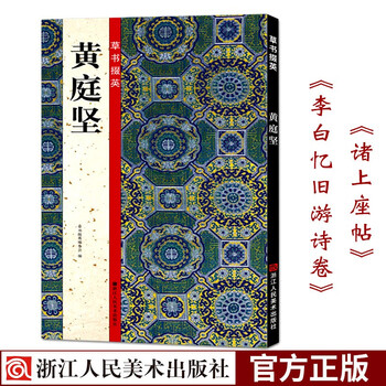 草书掇英：黄庭坚 诸上座帖+李白忆旧游诗卷 高清简体旁注原碑帖书法毛笔临摹 毛笔笔画字贴教程正版书籍