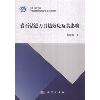 岩石钻进刀具热效应及其影响